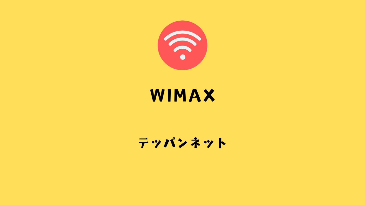 【2025年最新】おすすめWiMAXプロバイダーまとめ｜料金・速度・特典で徹底比較！ - テッパンネット